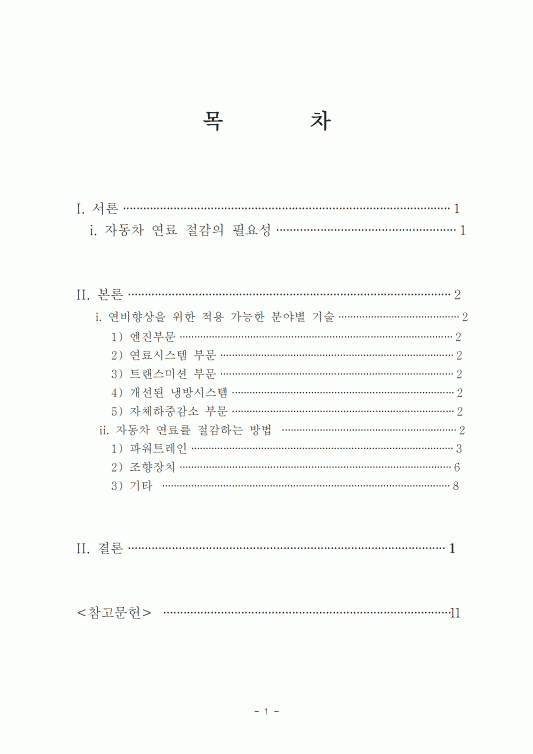 자동차 연료 절감하는 방법