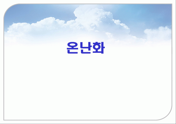 온난화에 대한 PPT자료입니다.
