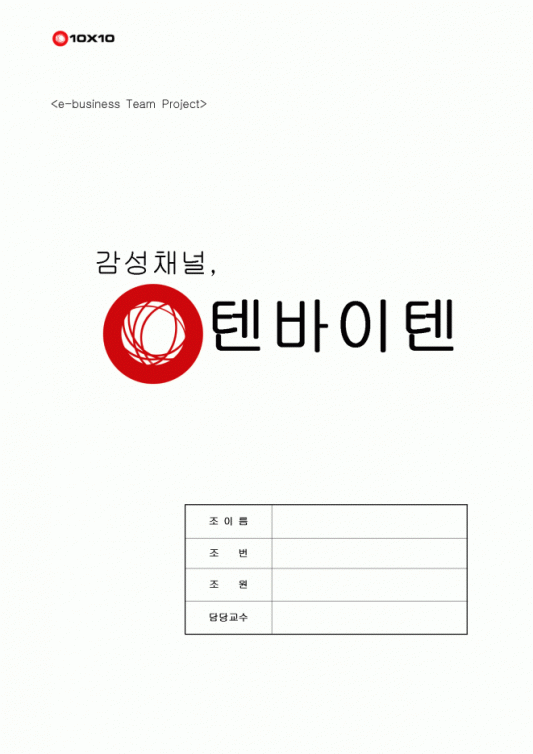 텐바이텐 분석