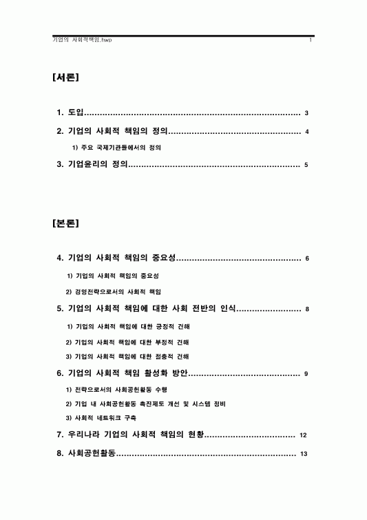 기업의 사회적 책임에 대한 전반적인 내용과 윤리경영 그리고 사회공헌활동에 대한 내용