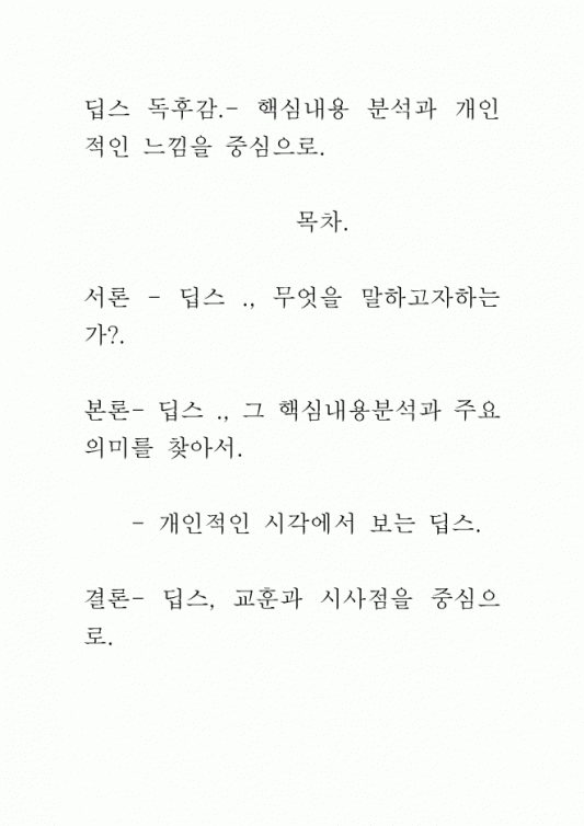 [독후감]딥스 독후감.- 핵심내용 분석과 개인적인 느낌을 중심으로.