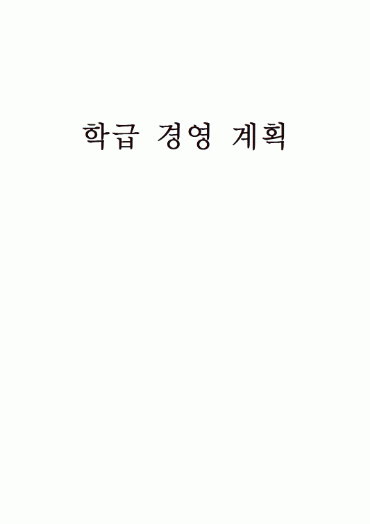 학급경영계획