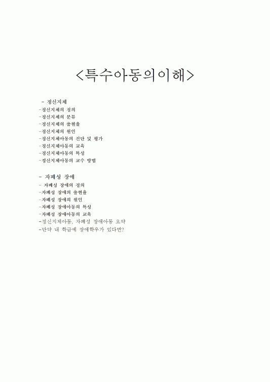 [특수아동의이해]정신지체장애,자폐성장애