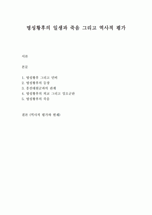 명성황후의 일생과 죽음 그리고 역사적 평가