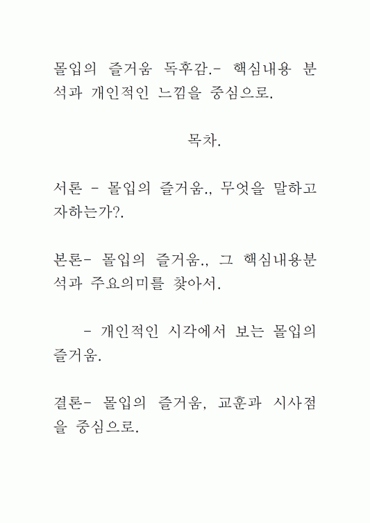 [평가 독후감]몰입의 즐거움 독후감.- 핵심내용 분석과 개인적인 느낌을 중심으로.