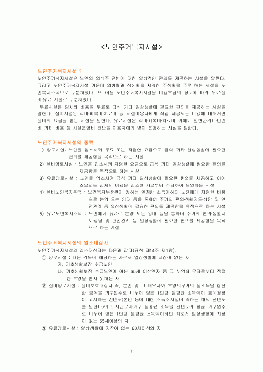 노인주거복지시설