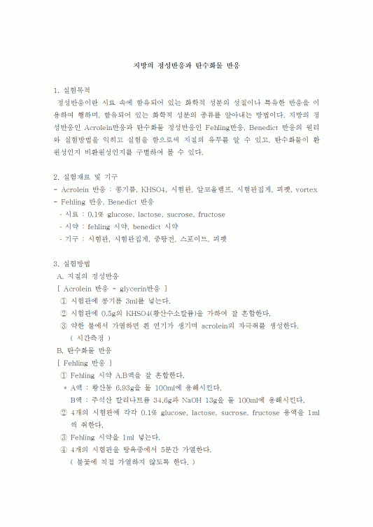 지방의 정성반응과 탄수화물 반응