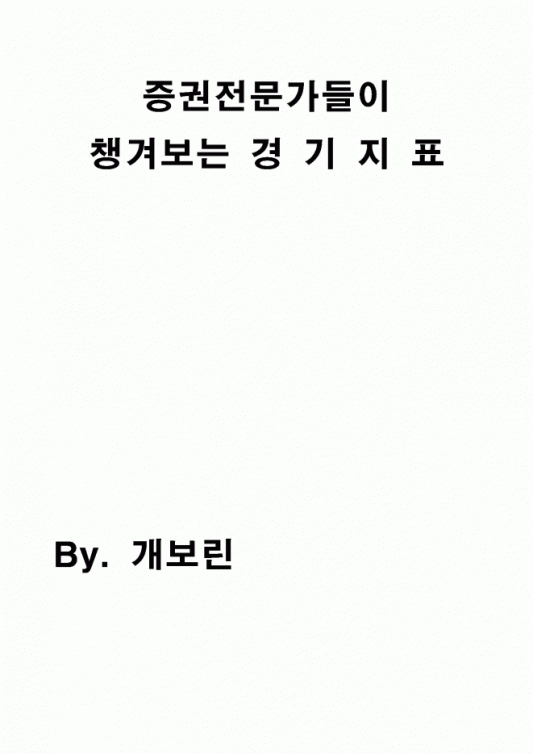 증권전문가들이 챙겨보는 경기지표
