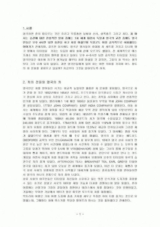 [식생활] 영국의 차문화에 대해서