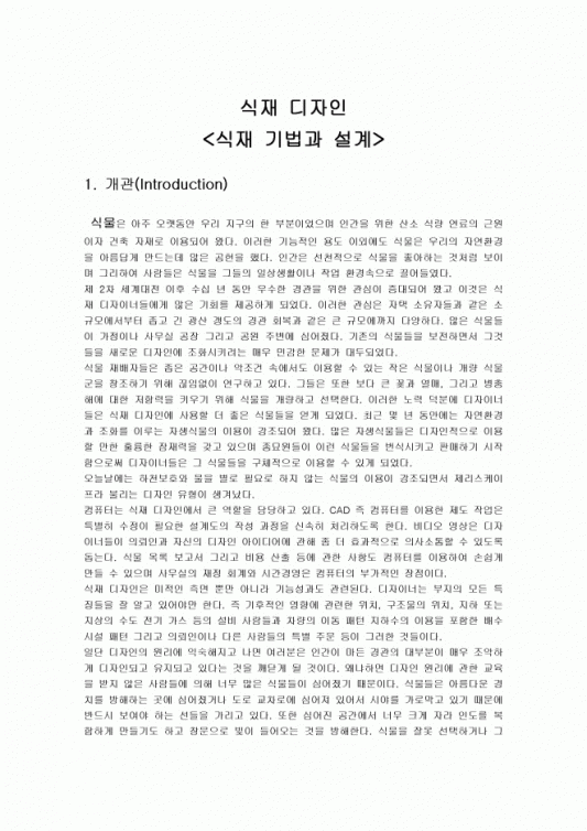 식재디자인 <식재 기법과 설계>