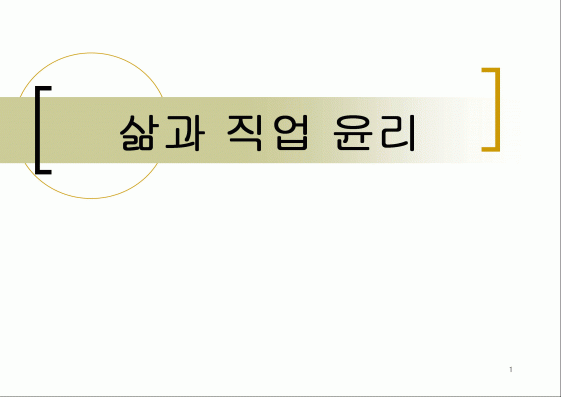 삶과 직업 윤리