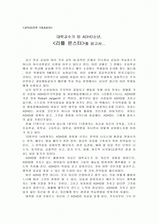 [독후감] 대학교수가 된 ADHD소년, 리틀 몬스터를 읽고서