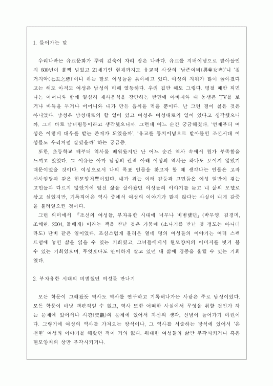 [독후감] 조선의 여성들, 부자유한 시대에 너무나 비범했던