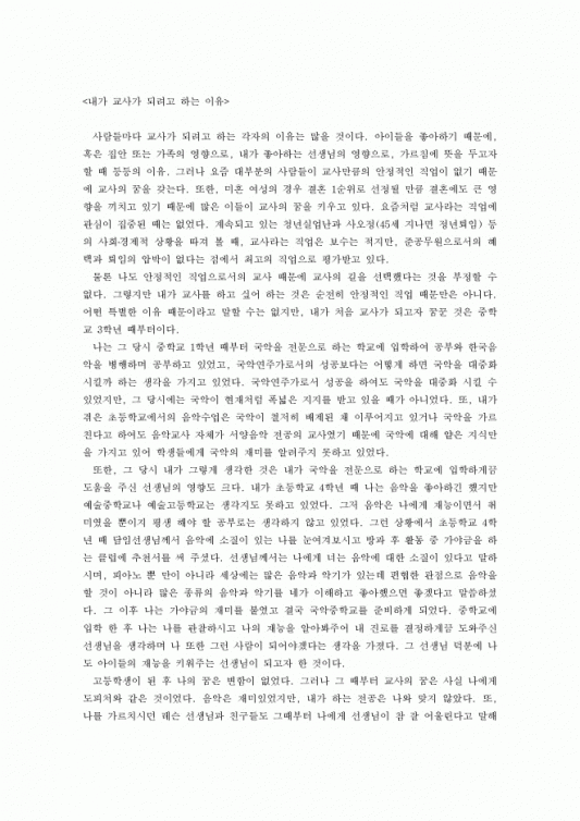 자기성찰보고서 - 나는 왜 음악교사가 되려고 하는가?