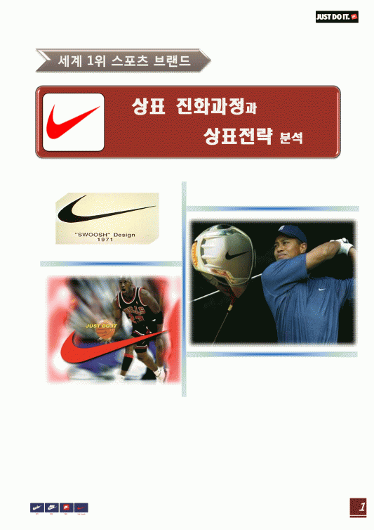 나이키 브랜드 진화과정 및 브랜드 전략
