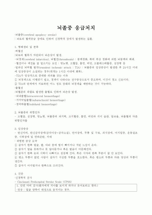 뇌졸중 응급처치