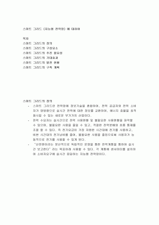 스마트 그리드 (지능형 전력망) 에 대하여
