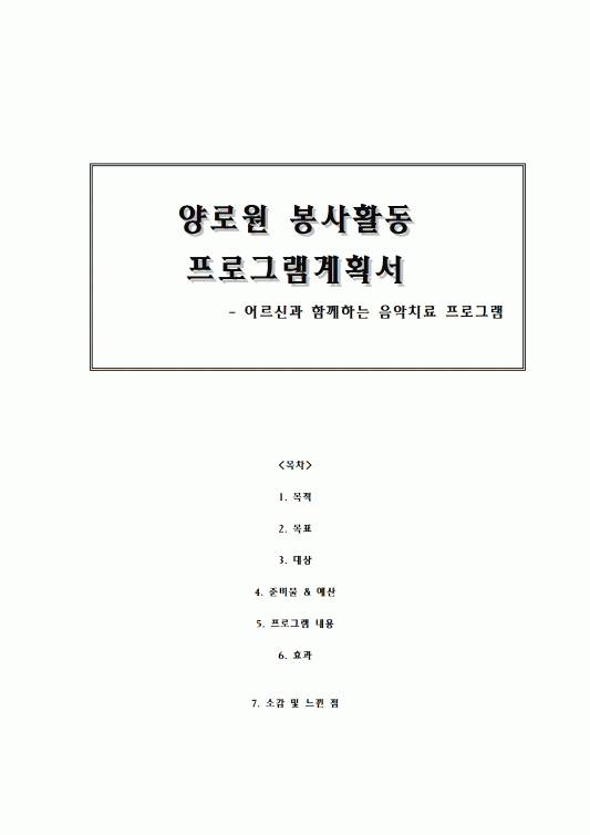 양로원 봉사활동 프로그램계획서[프로포절,proposal]