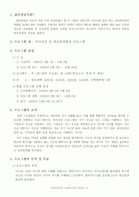 자아성장 및 대인관계향상 집단상담 결과보고서