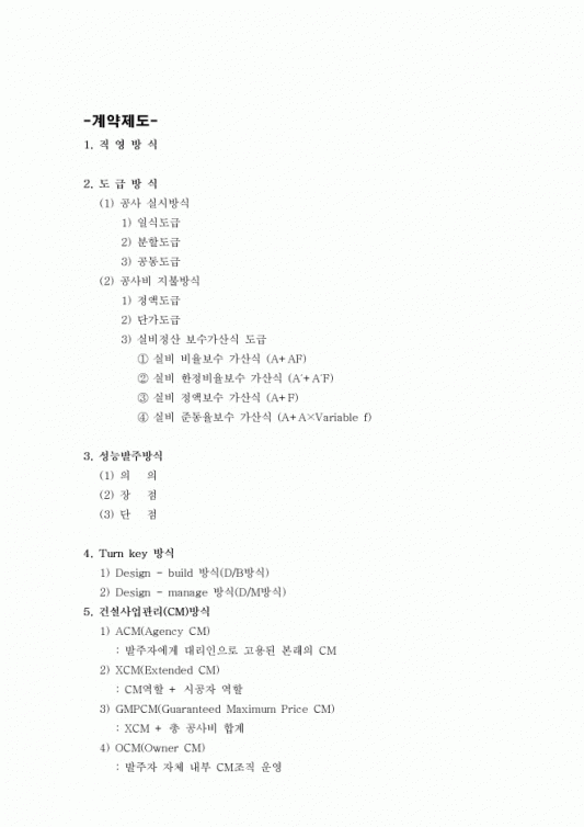 계약제도 관련 사항 및 일반사항