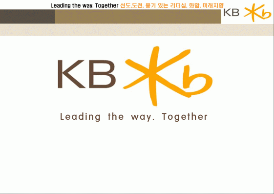 KB은행 경영전략