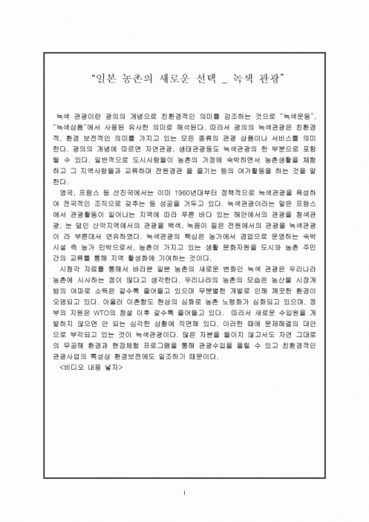 감상문 - 동부아시아의 이해 -일본 농촌의 새로운 선택(나가사키)