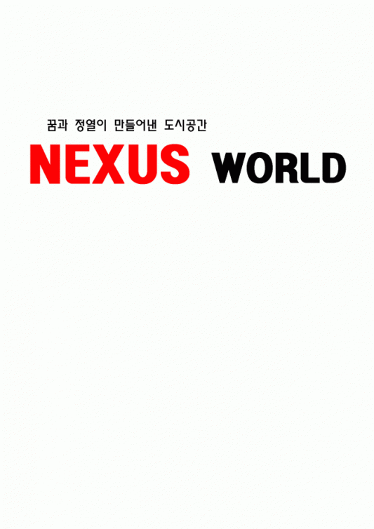 넥서스 월드 레포트 자료