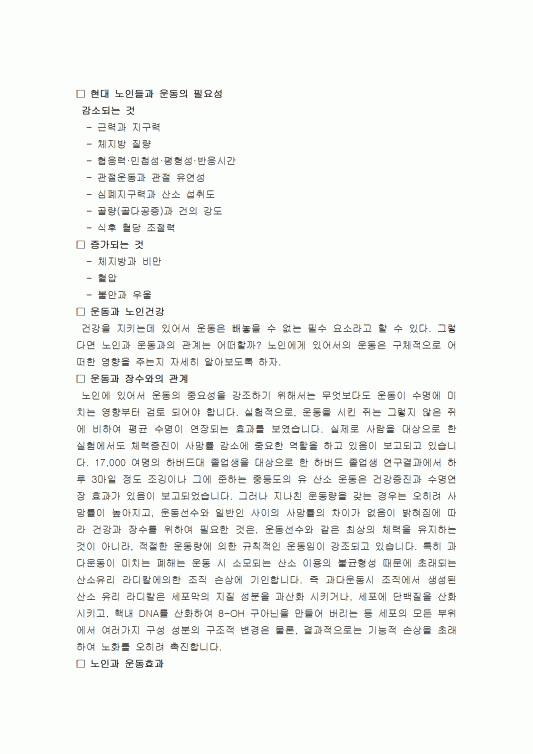 운동과노인 레포트 자료