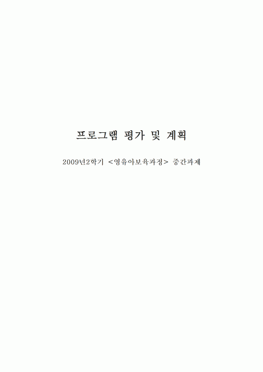 표준보육과정 영역별 프로그램 평가 및 계획안