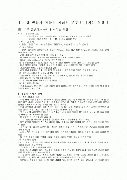 기상 변화가 작물의 지리적 분포에 미치는 영향
