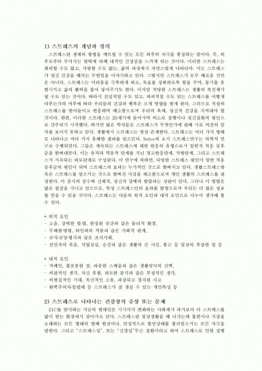 스트레스 관리 스트레스의 개념과 정의