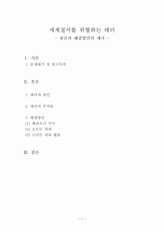 세계질서를 위협하는 테러 - 원인과 해결방안