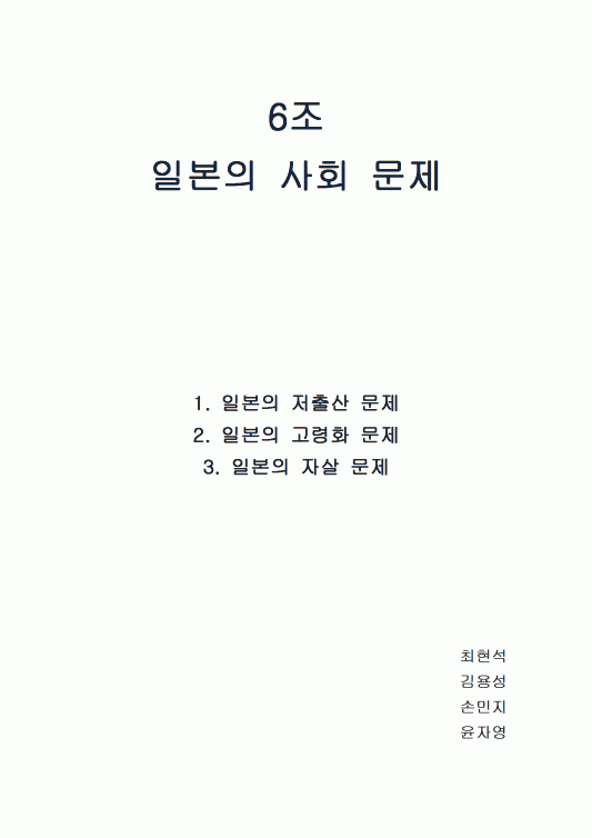 일본의 사회문제