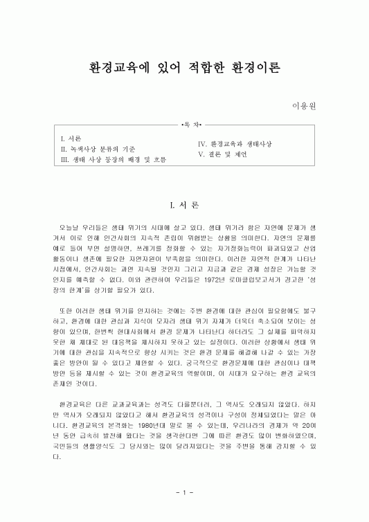 환경교육에 있어 적합한 환경이론 및 사상