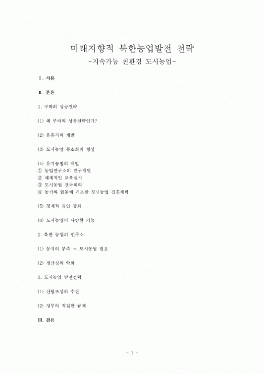 미래지향적 북한농업발전 전략
