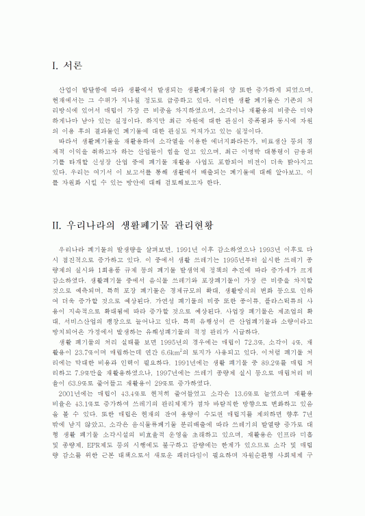 생활폐기물 자원화 방안