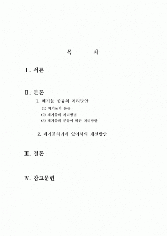 폐기물 처리에 대하여.(정의, 분류, 처리방법 등 모든 것.)