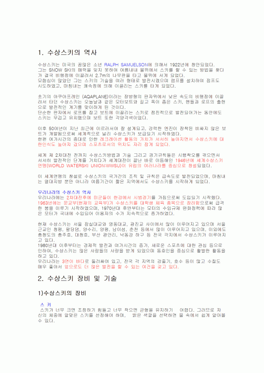 수상스키의 역사 장비 및 기술