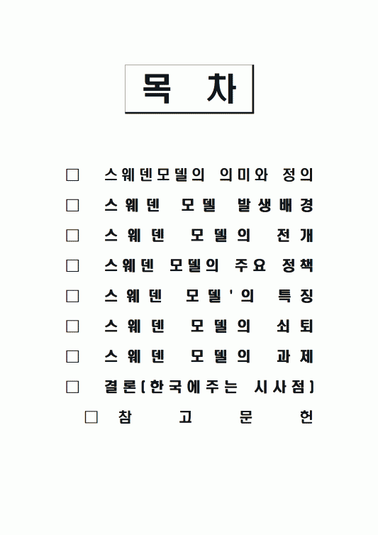 스웨덴의 노사관계의 모든것