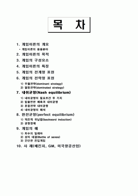 게임이론의 개념정의 사례 모든것!!