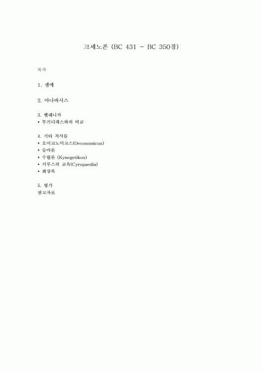 크세노폰 조사, 연구