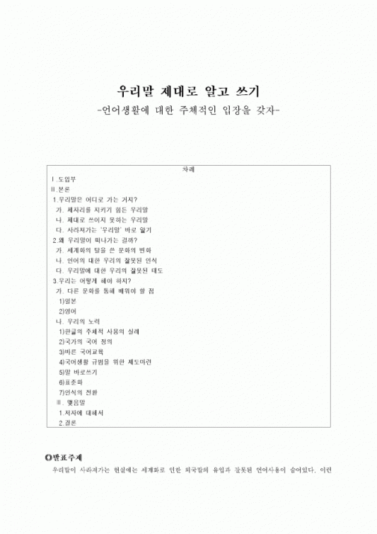 우리말, 우리말 제대로 알고 쓰기
