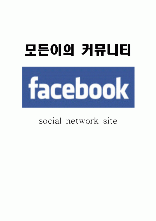 [컴퓨터이해와활용]facebook 이해와 활용