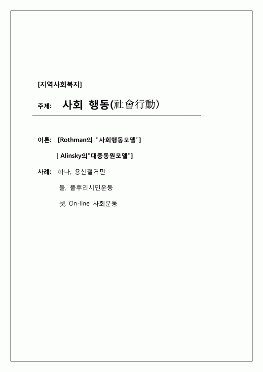사회행동의 이론(사회행동모델, 대중동원모델)과 사례(용산철거민, 풀뿌리시민 운동 등)