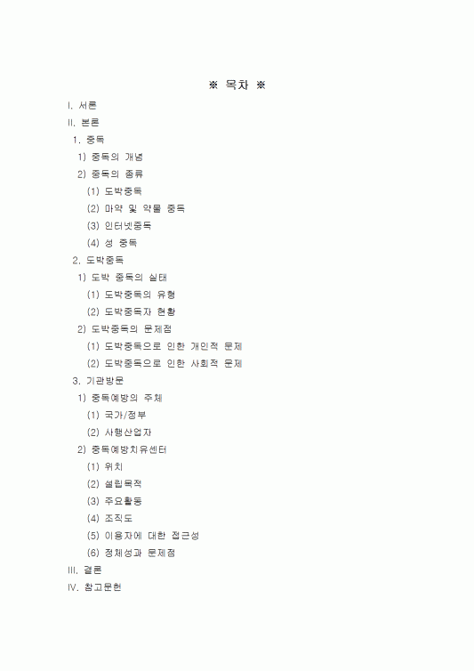 중독(성 중독, 도박 중독, 인터넷 중독 등)의 실태와 문제점 및 예방기관의 해결 방안