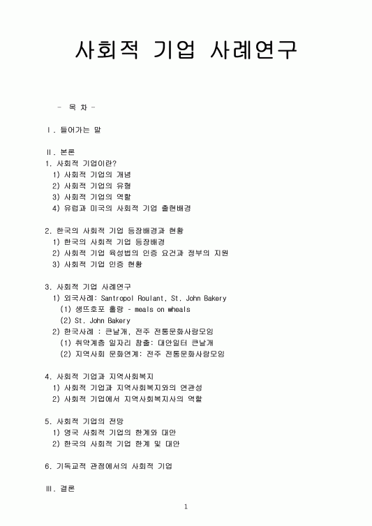 사회적 기업 사례연구 - 한국과 외국의 사례 중심으로
