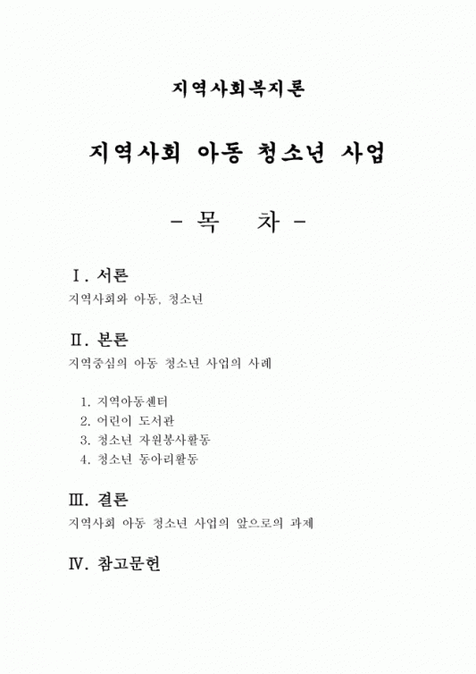 지역사회 아동 청소년 사업 실천 사례와 앞으로의 과제