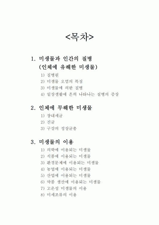인간과 미생물의 관계(친구&적)