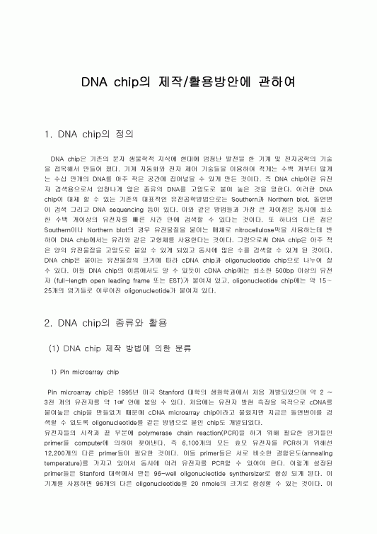 DNA chip의 제작/활용방안에 관하여