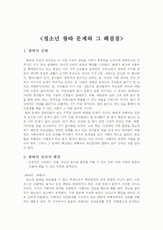 청소년 왕따 문제와 그 해결점